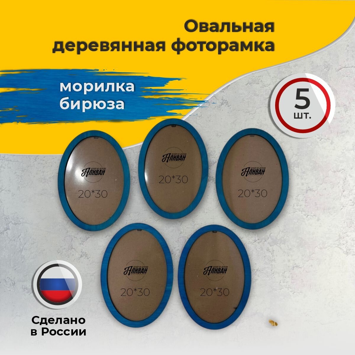 Овальная рамка 20х30 из дерева, набор 5шт, цвет морилка бирюза
