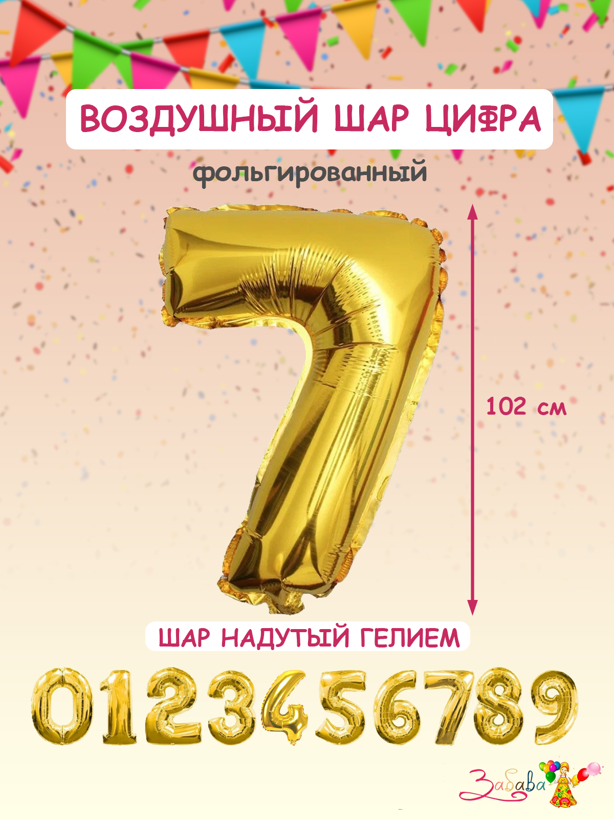 Шары с гелием. Фольгированный воздушный шар надутый гелием 102 см - золотой, цифра 7