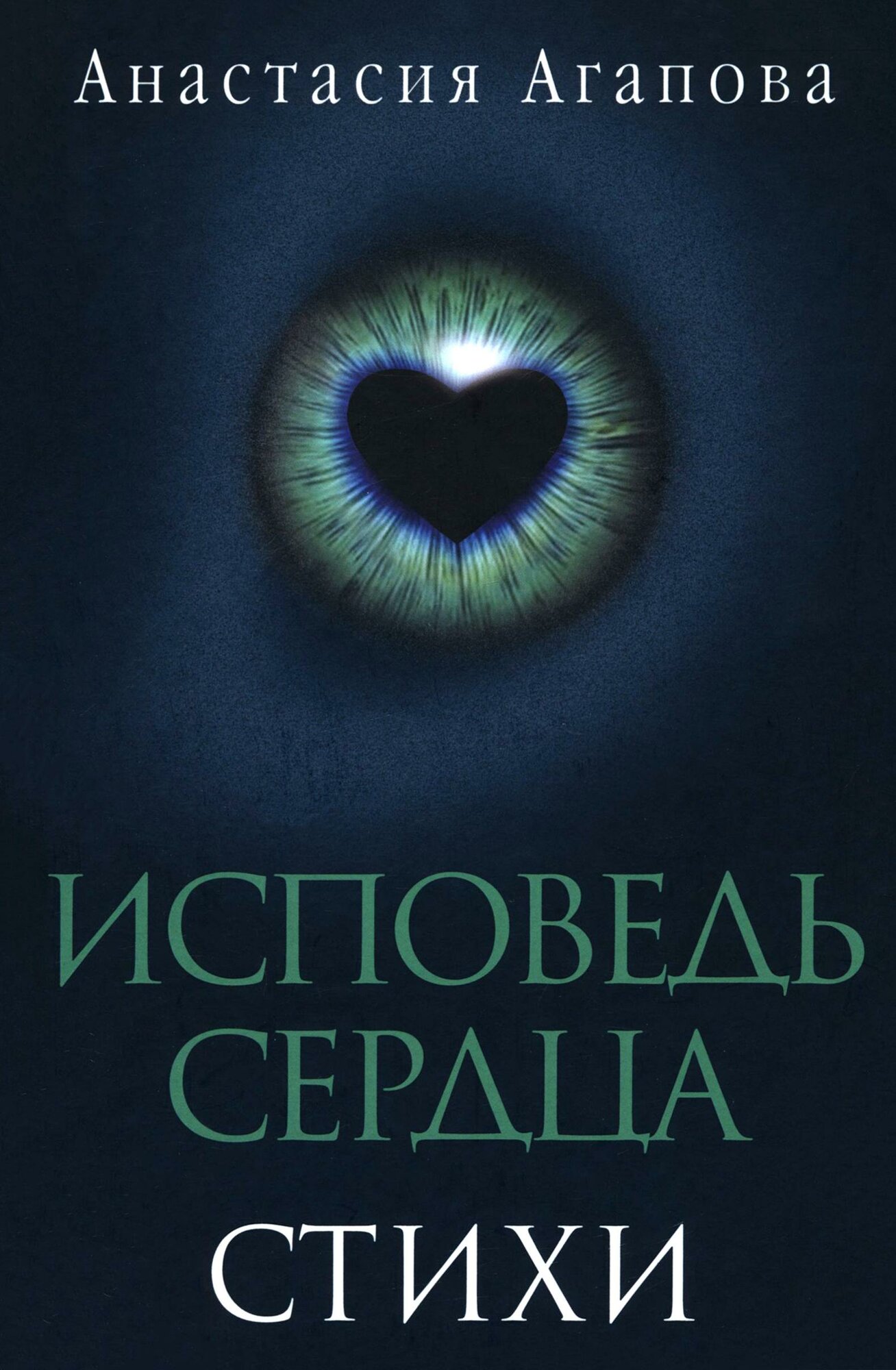 Исповедь сердца. Стихи