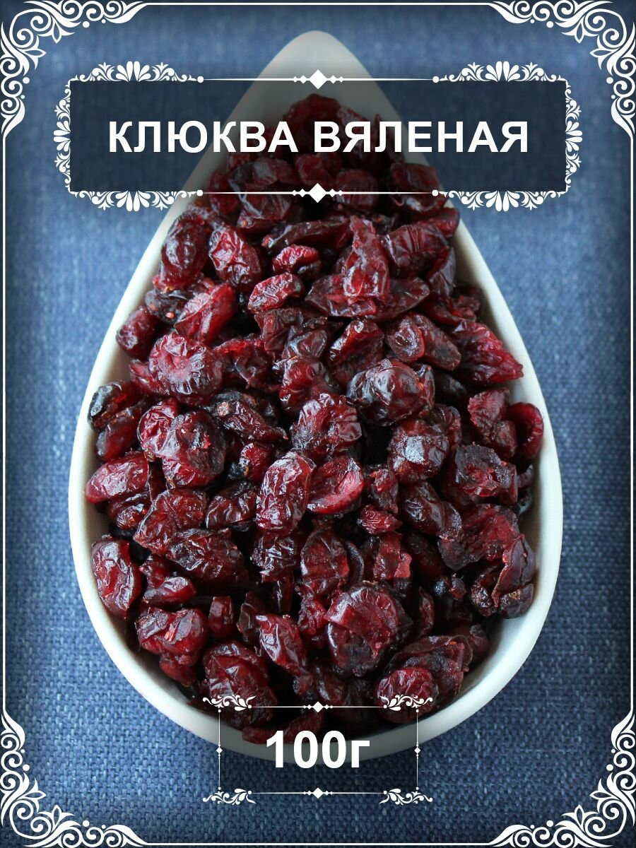 Клюква вяленая, 100 гр.