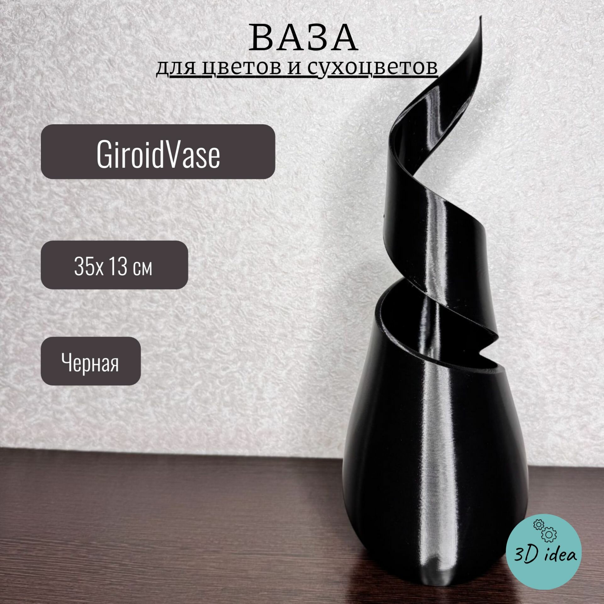 Ваза GiroidVase - 3d печатная интерьерная ваза для сухоцветов