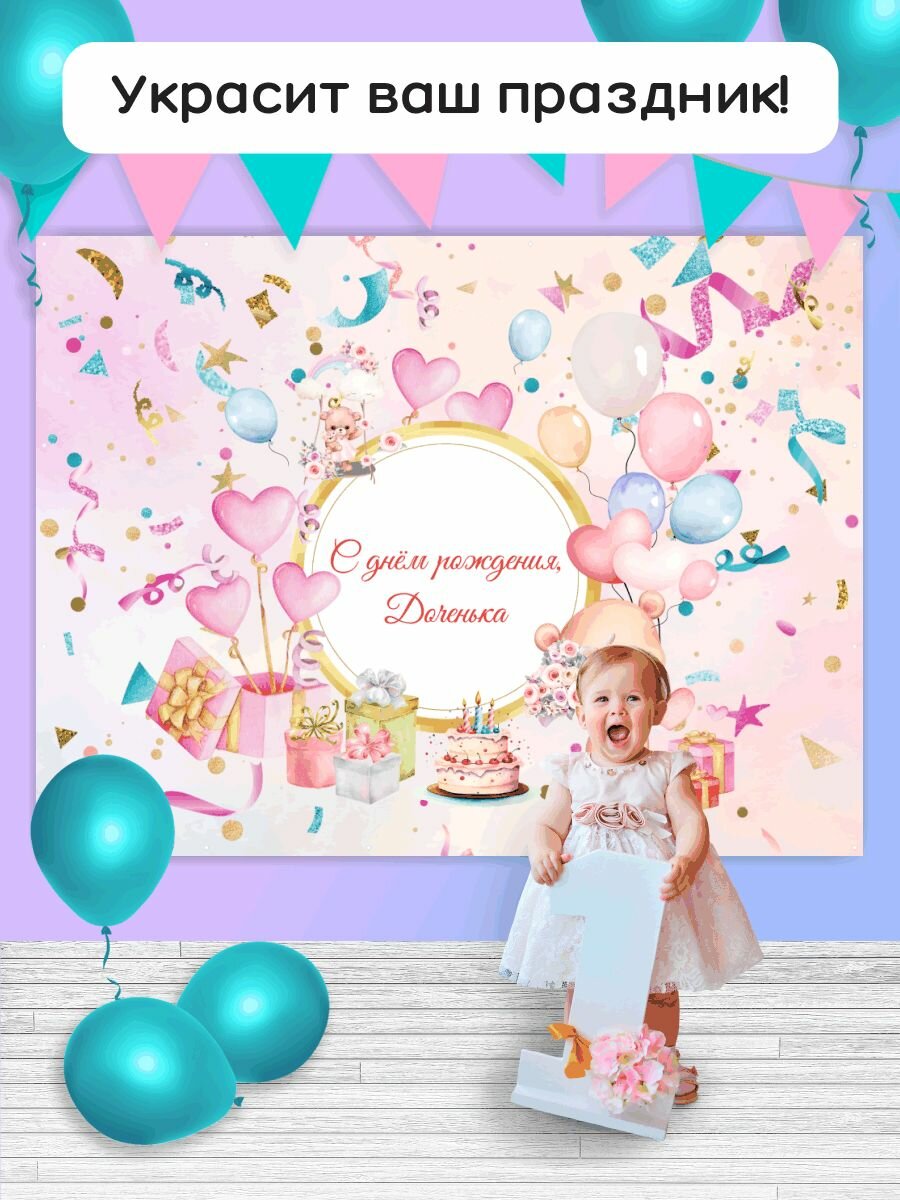 Фотозона - баннер для праздника "С днем рождения, доченька", 200х150