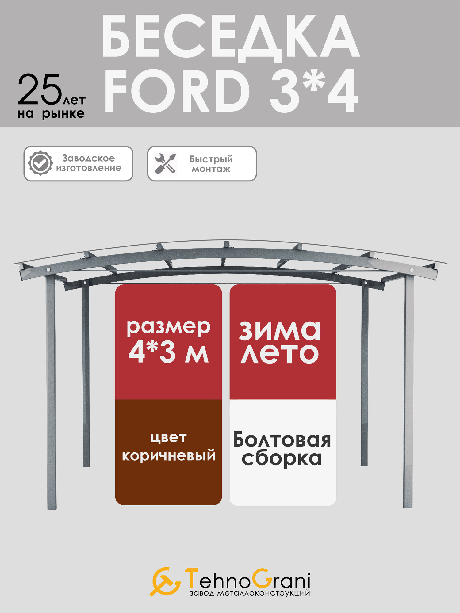 Беседка, навес арочный двускатный форд 2S размер 4х3 м. Цвет коричневый 8017. Поликарбонат включены в стоимость