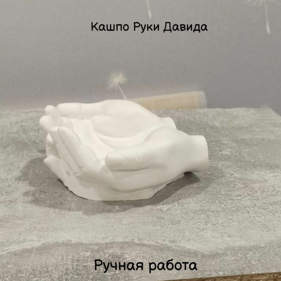 Кашпо " Руки Давида" без покрытия , декоративная подставка руки