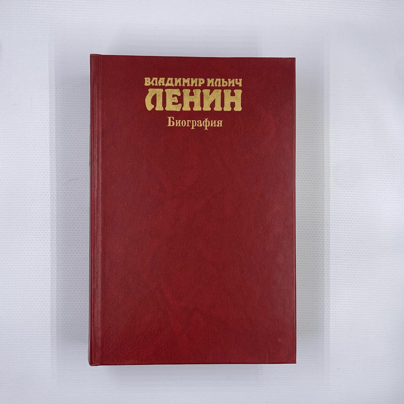 Книга В. И. Ленин "Биография" Издательство политической литературы,1981г
