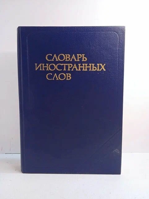 Словарь иностранных слов