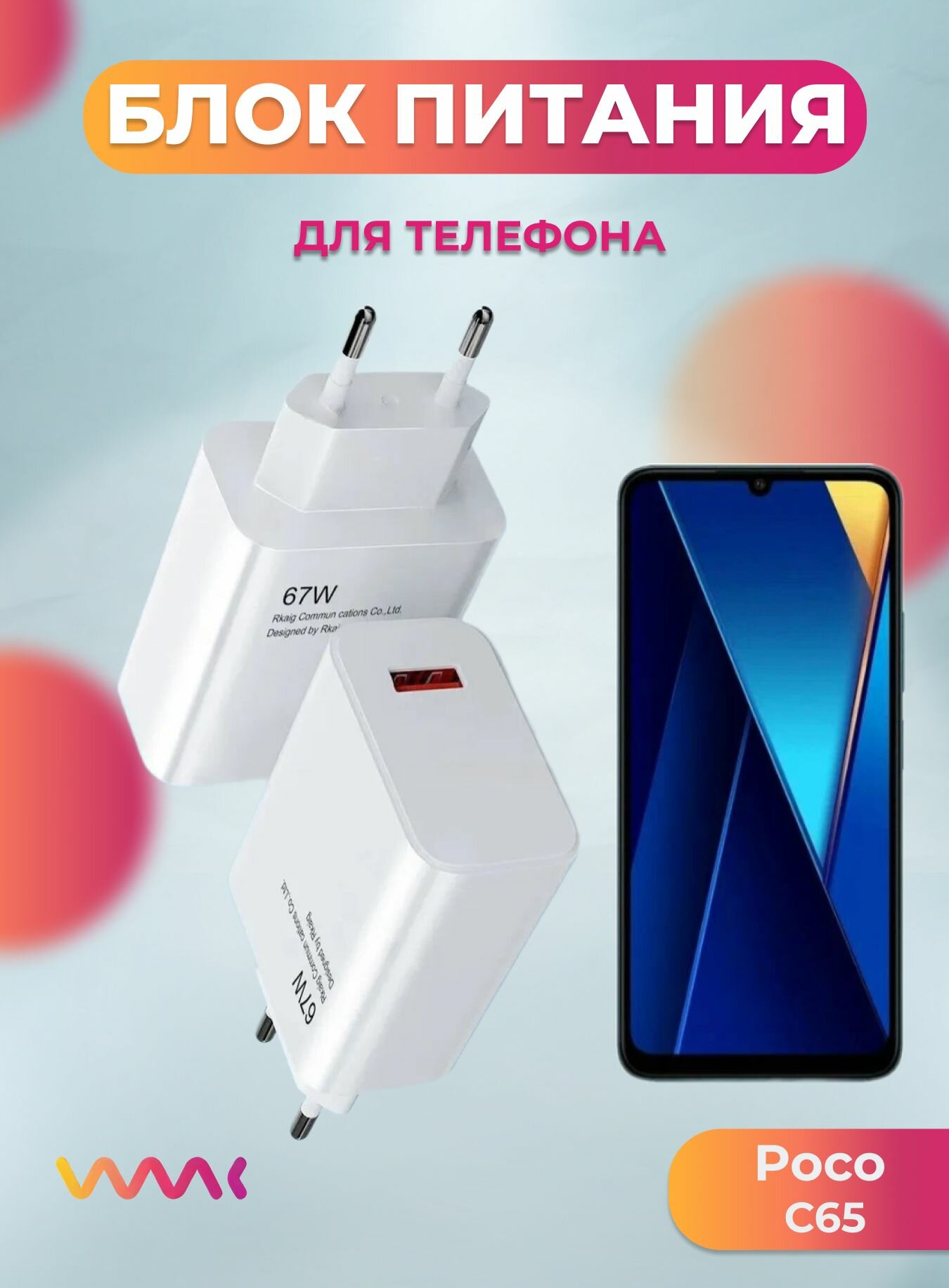 Блок питания для POCO C65. Адаптер для POCO C65.