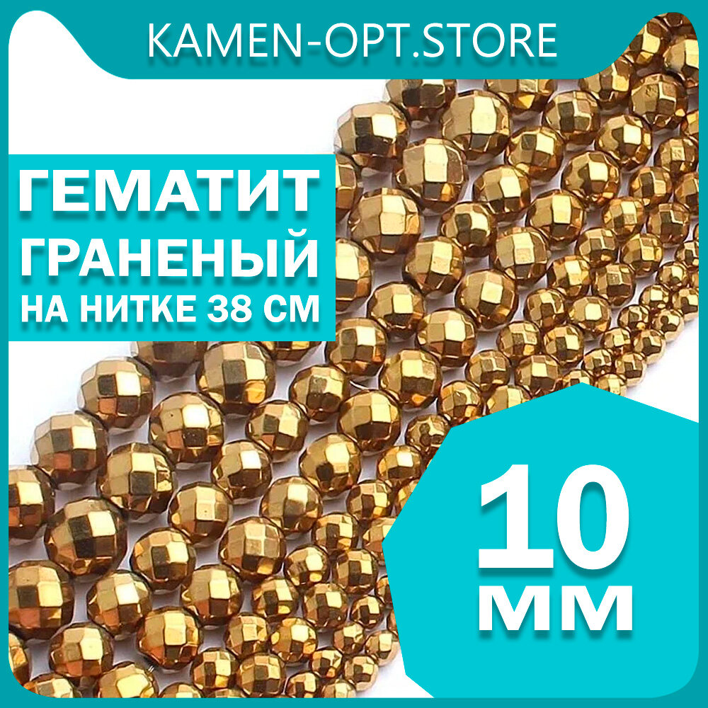 KamenOpt / Гематит граненые бусины 10 мм, на нитке 38 см, цвет: Золото