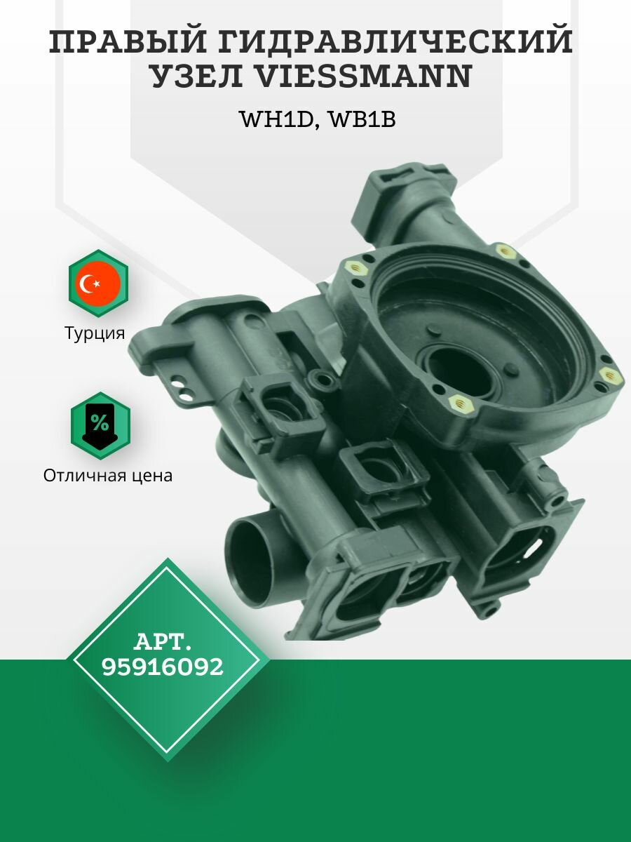Правый гидравлический узел на котел Viessmann WH1D, WB1B 95916092