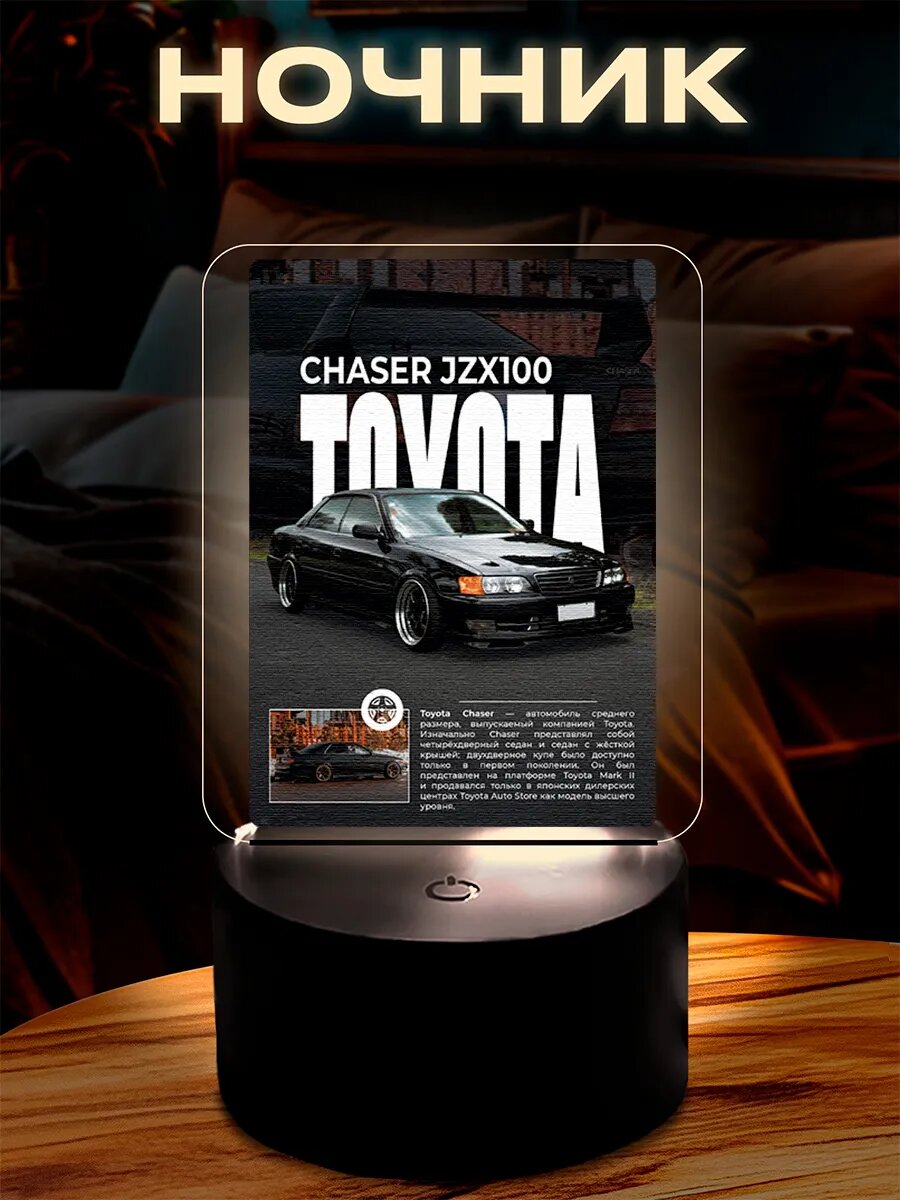Акриловый ночник "Волшебный светильник" на подставке, 16 режимов, с принтом Toyota Chaser JZX100, тойота