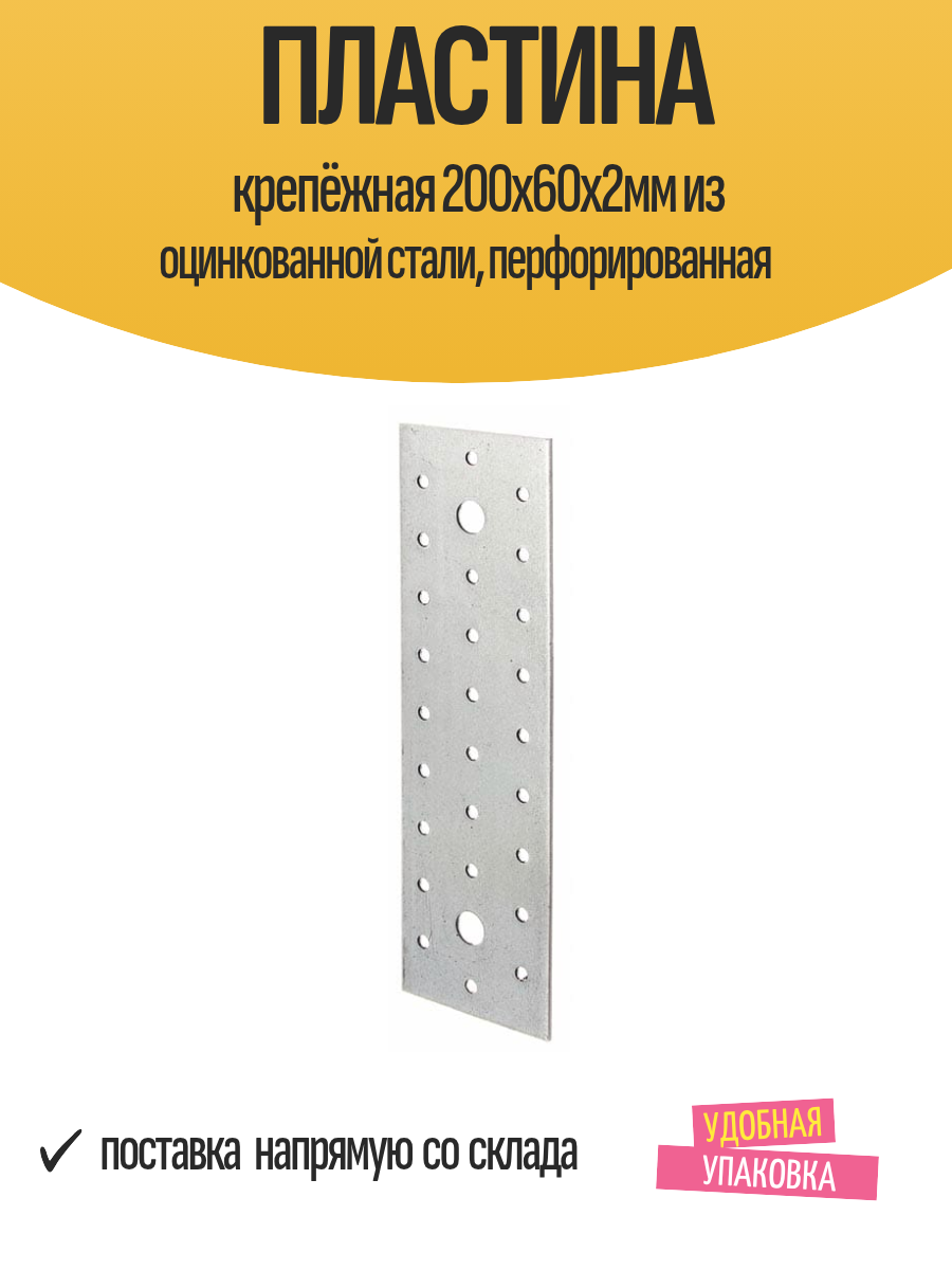 Пластина крепёжная 200х60х2мм из оцинкованной стали, перфорированная