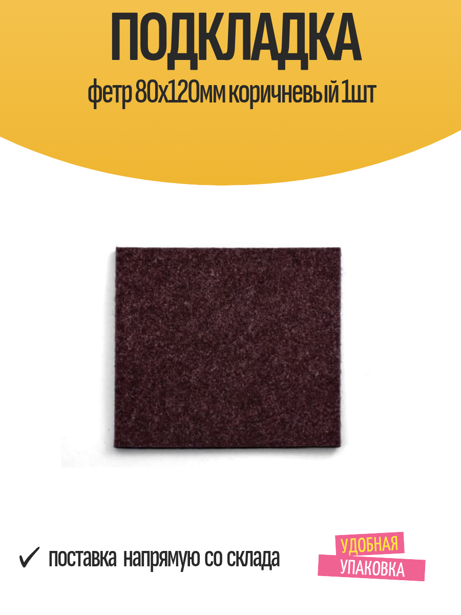 Подкладка фетр 80х120мм коричневый 1шт
