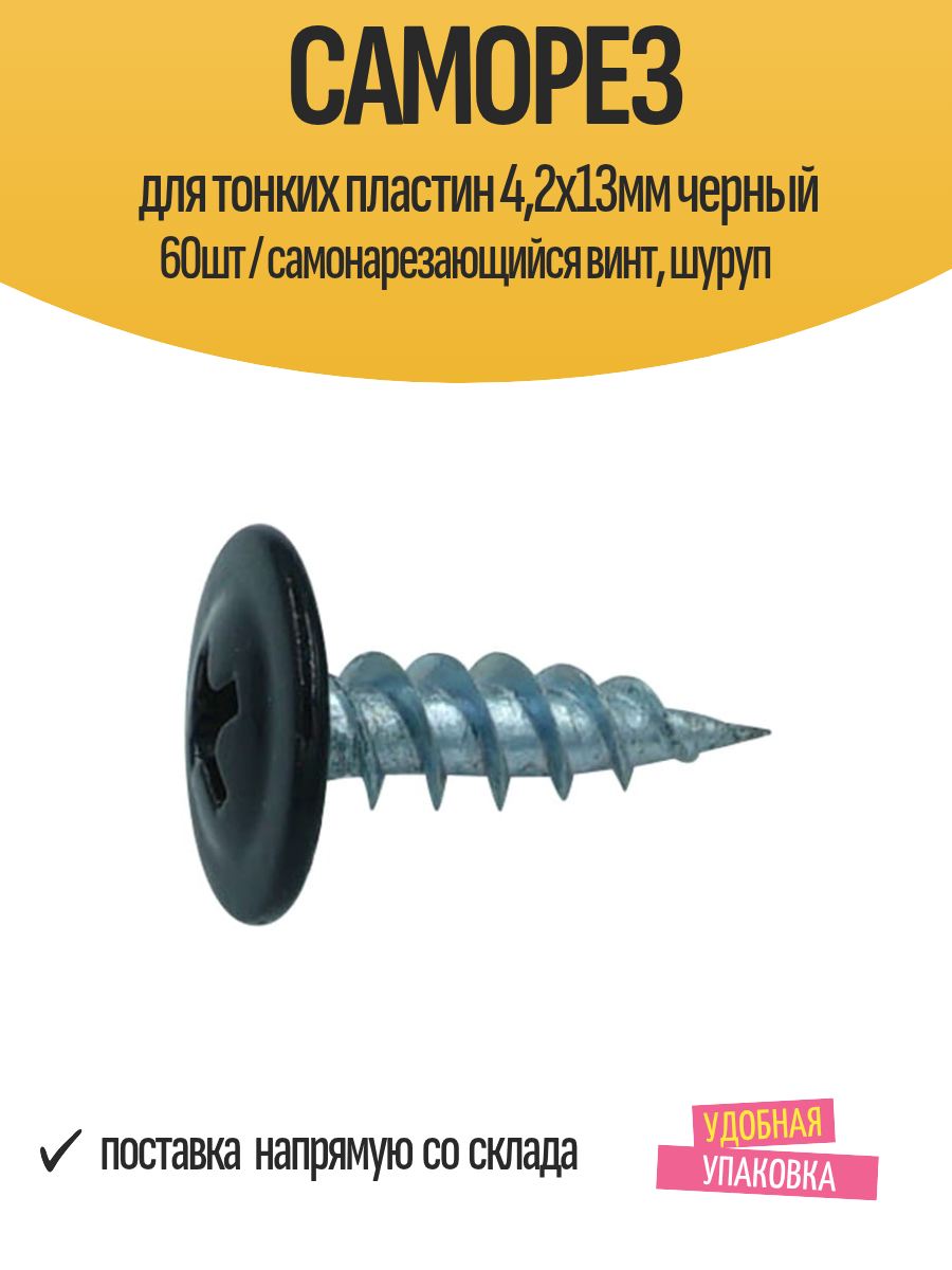 Саморез для тонких пластин 4,2х13мм черный 60шт / самонарезающийся винт, шуруп