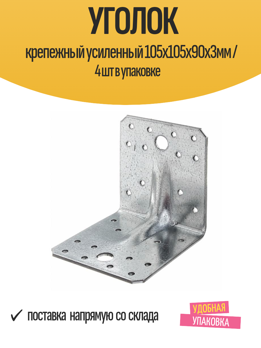 Уголок крепежный усиленный 105х105х90х3мм оцинкованный / 4 шт в упаковке