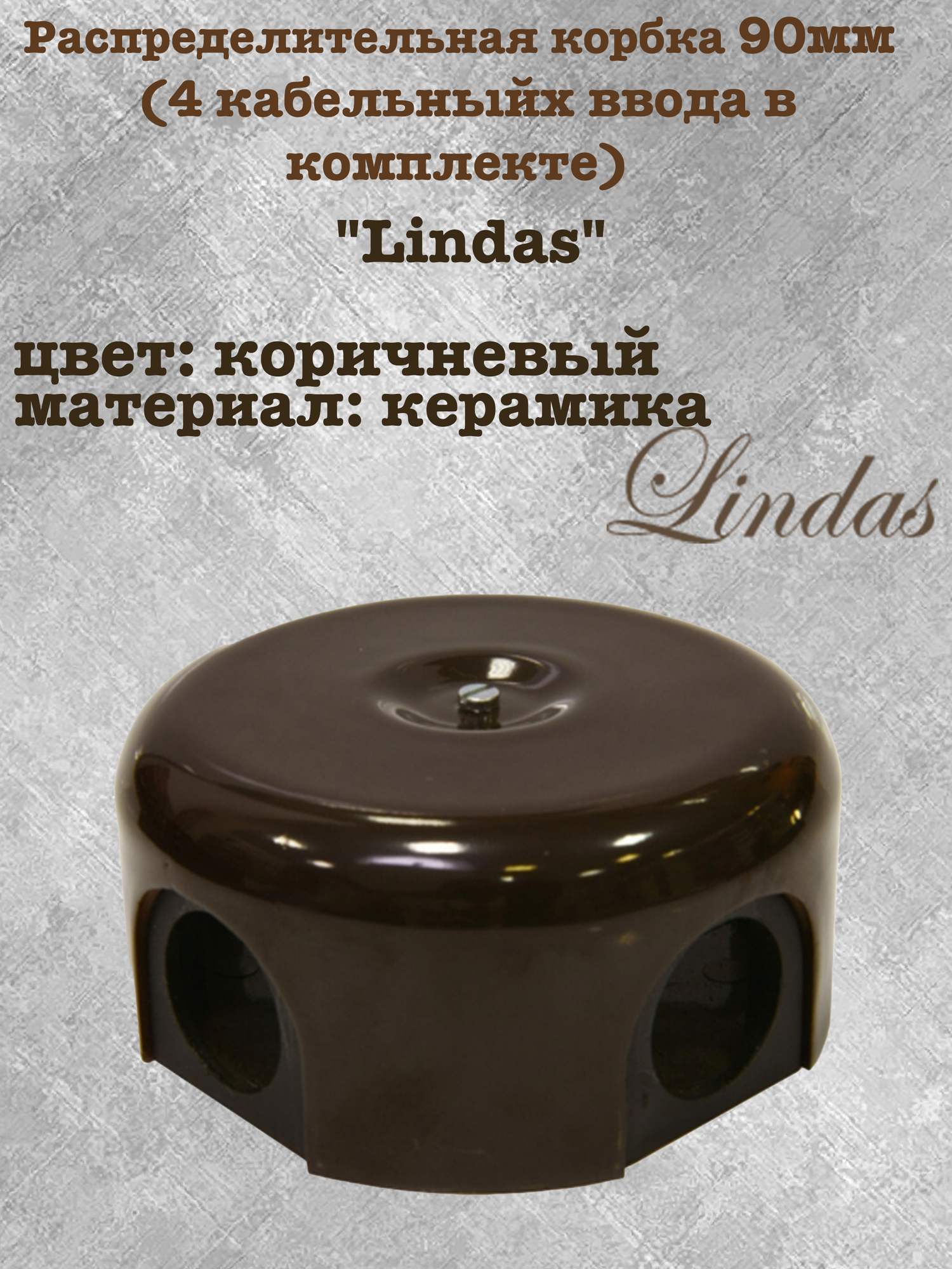 Коробка распределительная ретро керамика д.90, цвет Коричневый