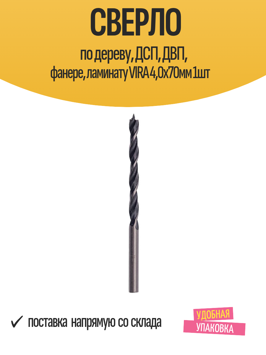Сверло по дереву, ДСП, ДВП, фанере, ламинату VIRA 4,0х70мм 1шт