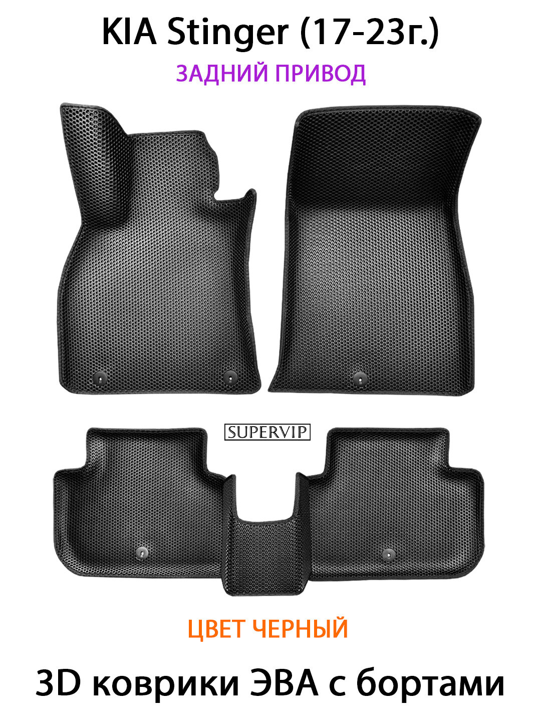 Автомобильные коврики ЭВА с Бортами для KIA Stinger (17-23г.). Задний привод. Киа Стингер.