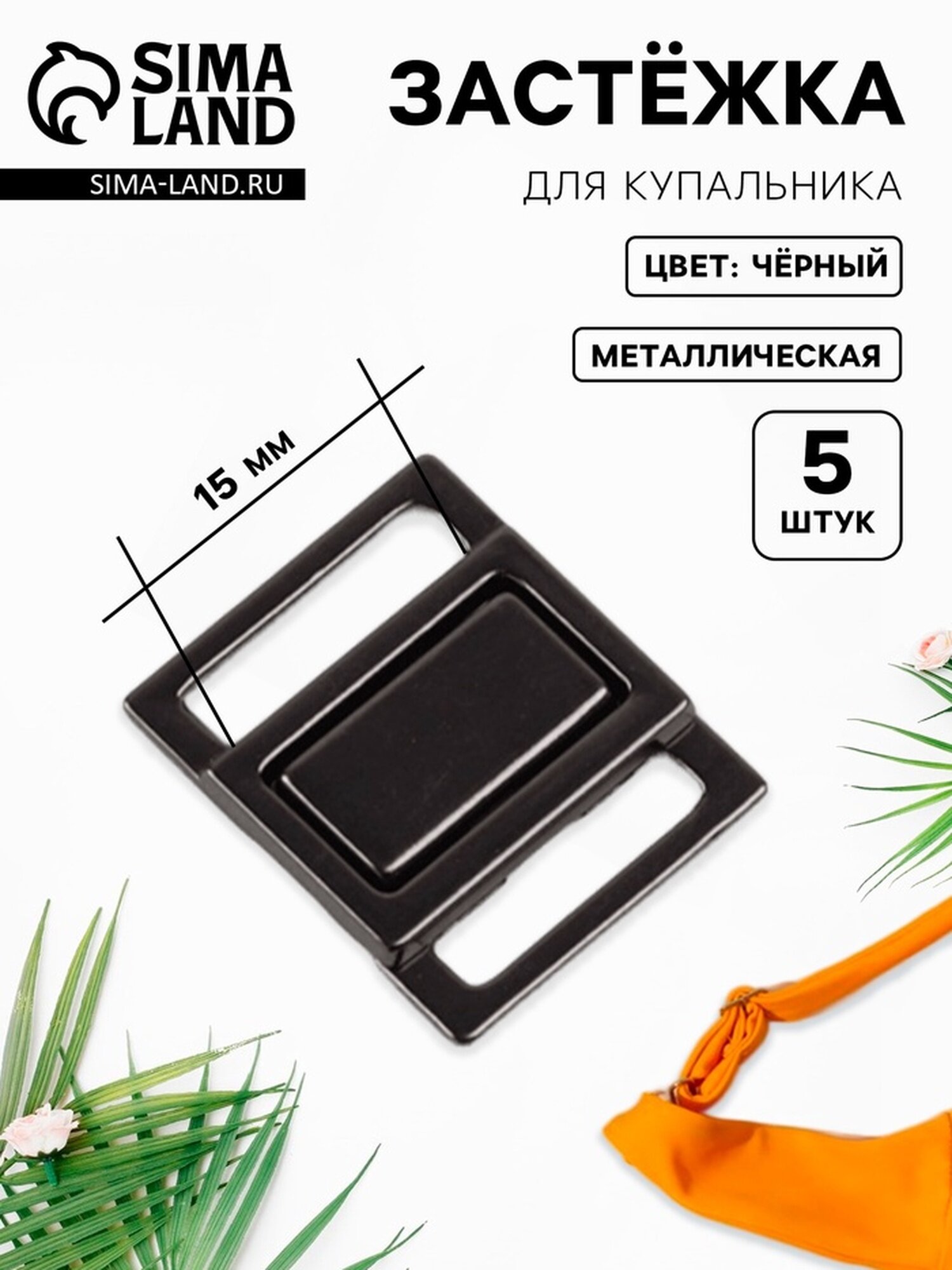 Застёжка для купальника, металлическая, 15 мм, 5 шт, цвет чёрный никель