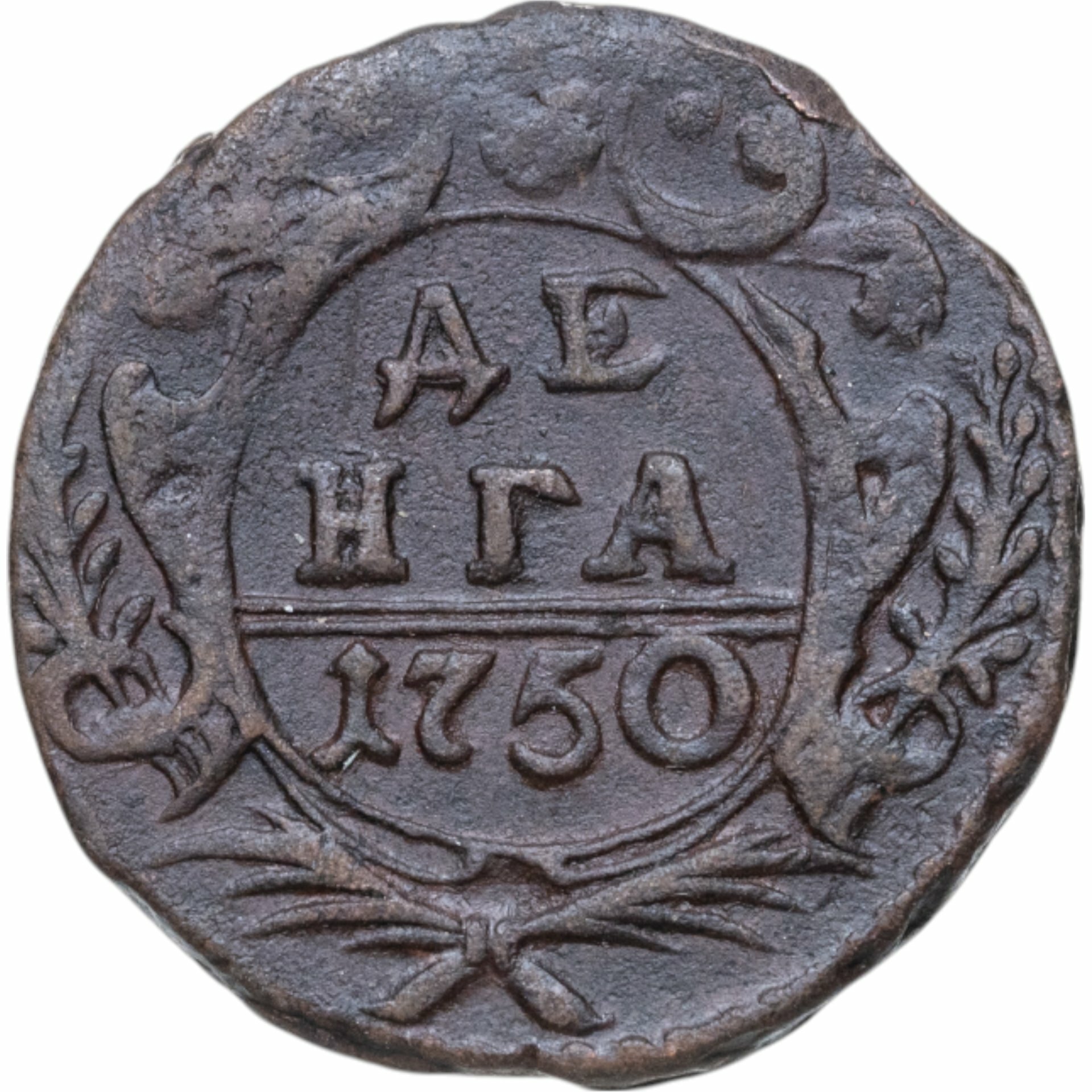 Денга 1750, Медь, в сохранности VF