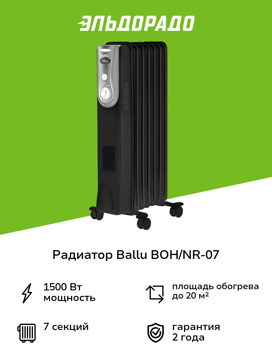 Радиатор Ballu BOH/NR-07