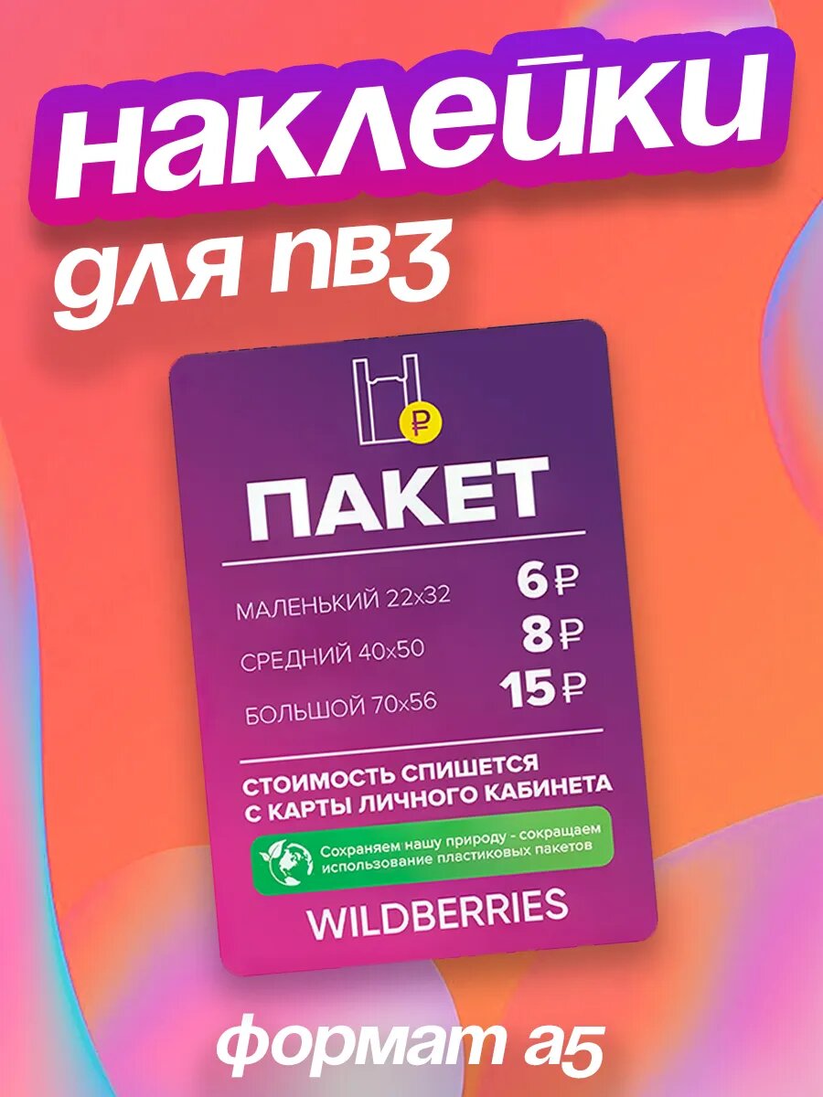 Наклейки для интерьера ПВЗ Wildberries