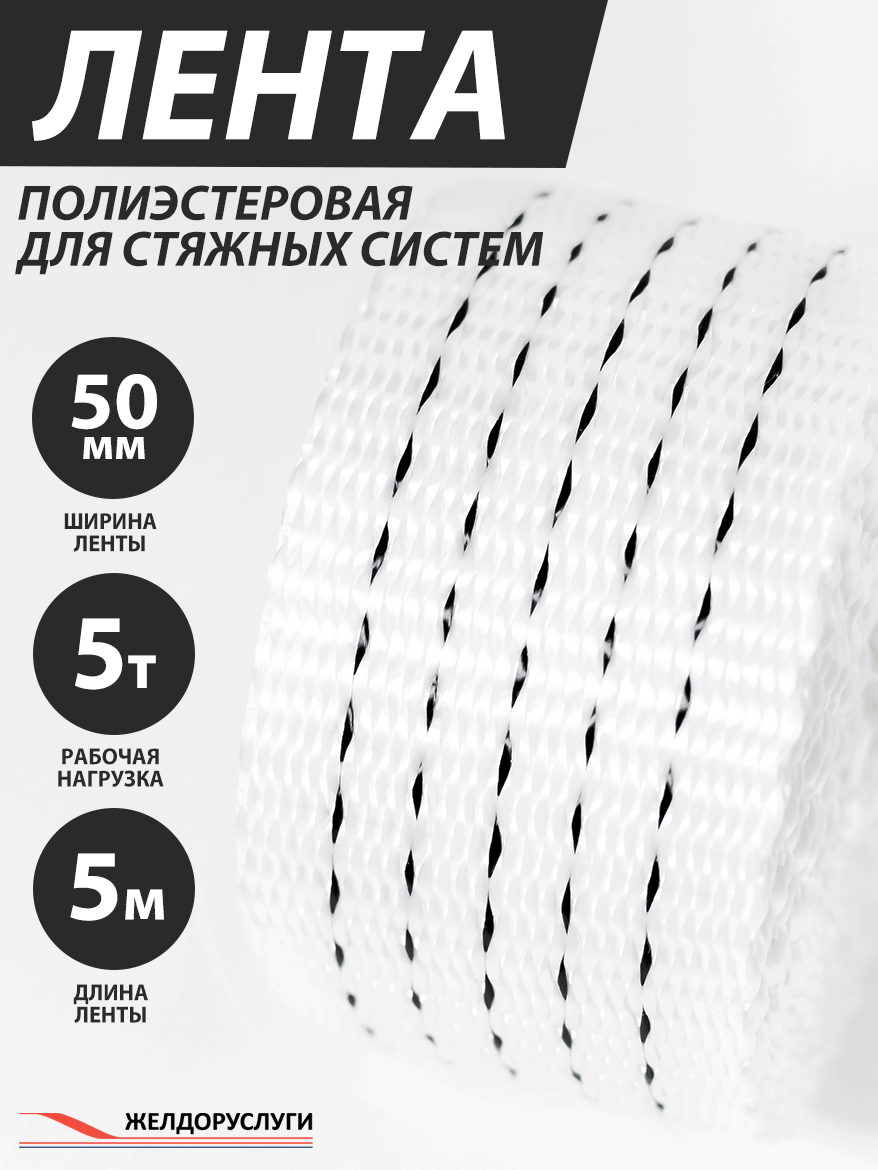 Лента полиэстеровая для стяжных систем 50 мм 5т 5 м белая ТД Желдоруслуги