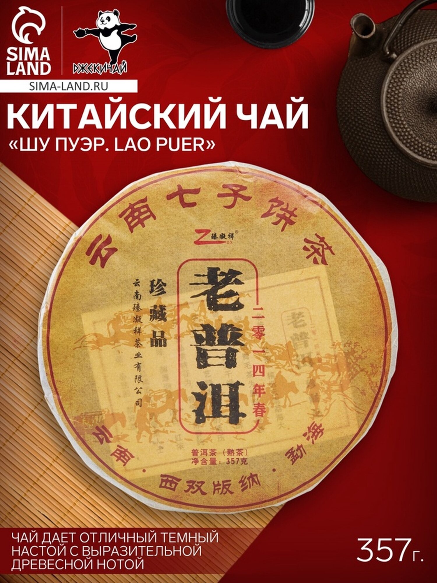 Китайский выдержанный чай джекичай "Шу Пуэр. Lao puer", 357 г, блин