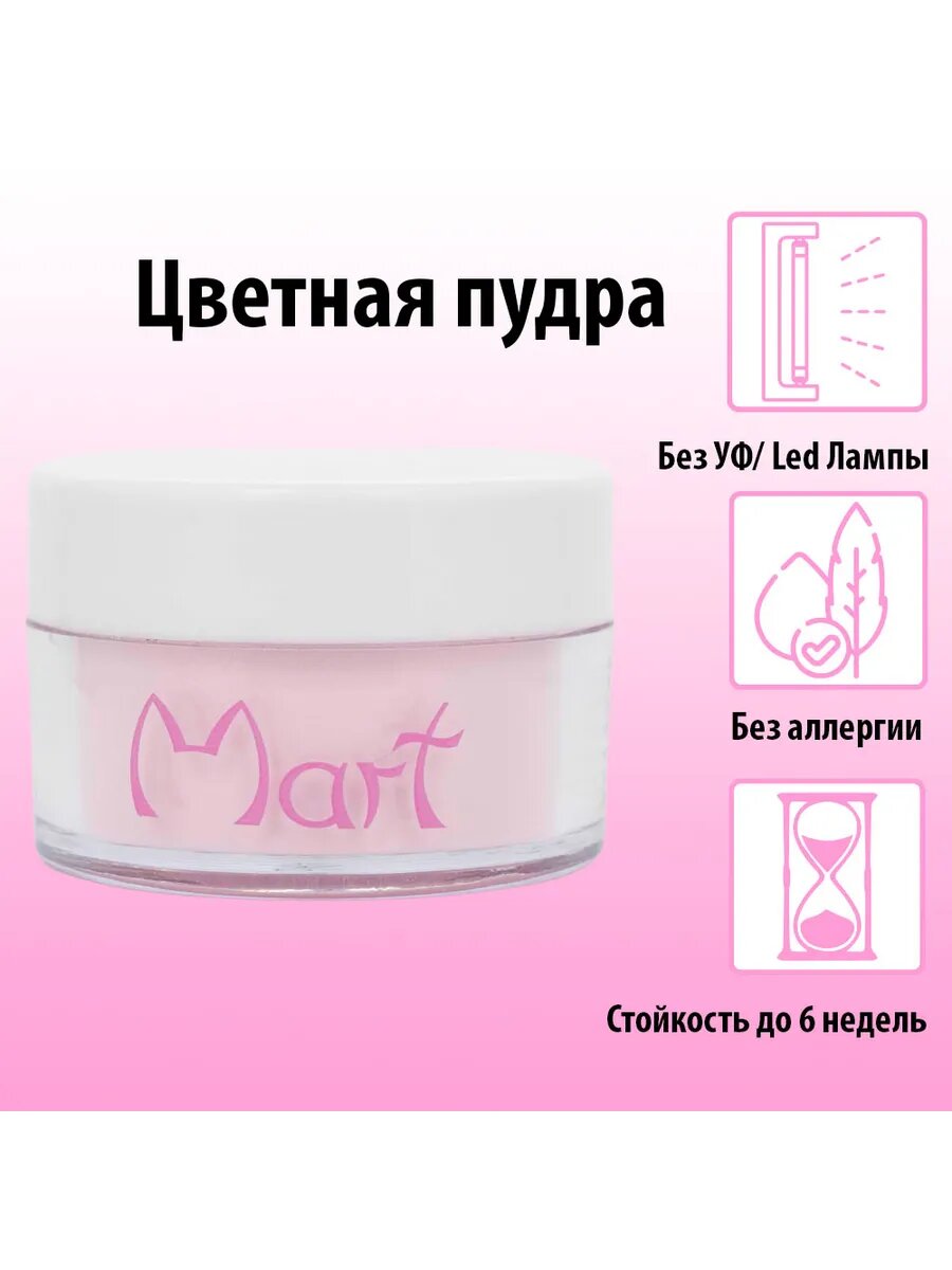 Mart Цветная Гель-Пудра Пастель 18 14 грамм, дип пудра без УФ лампы