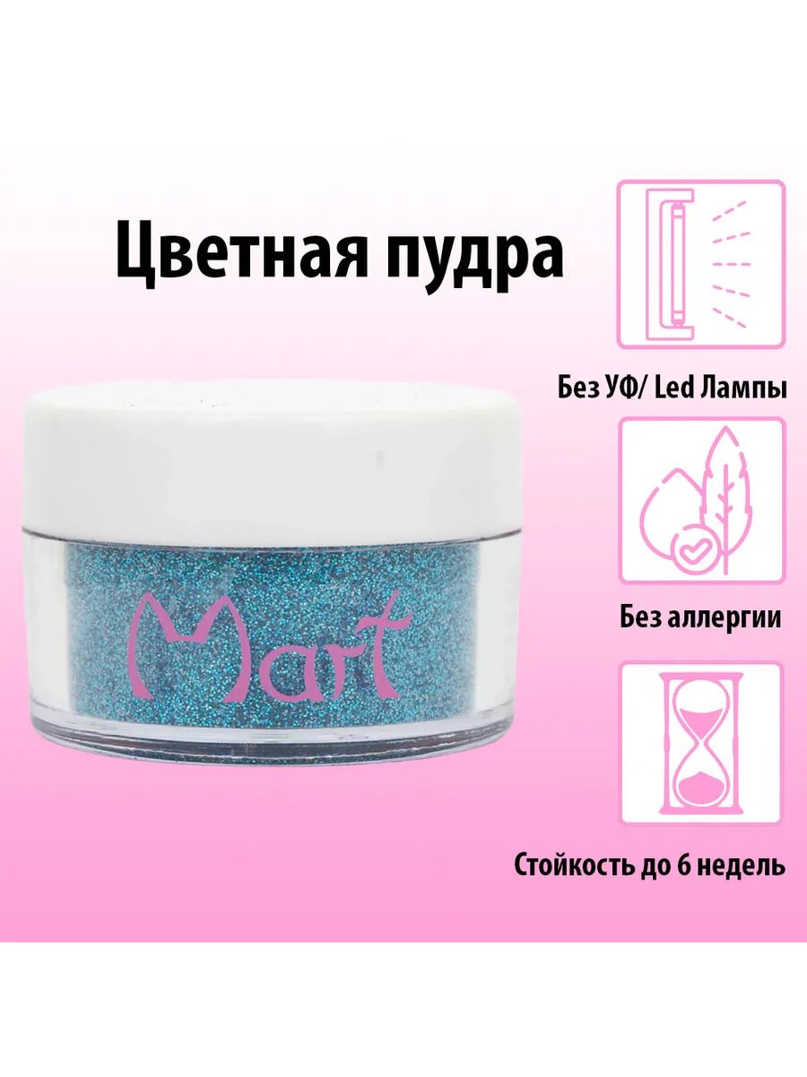 Mart Цветная Гель-Пудра Блеск 08 14 грамм, дип пудра без УФ лампы