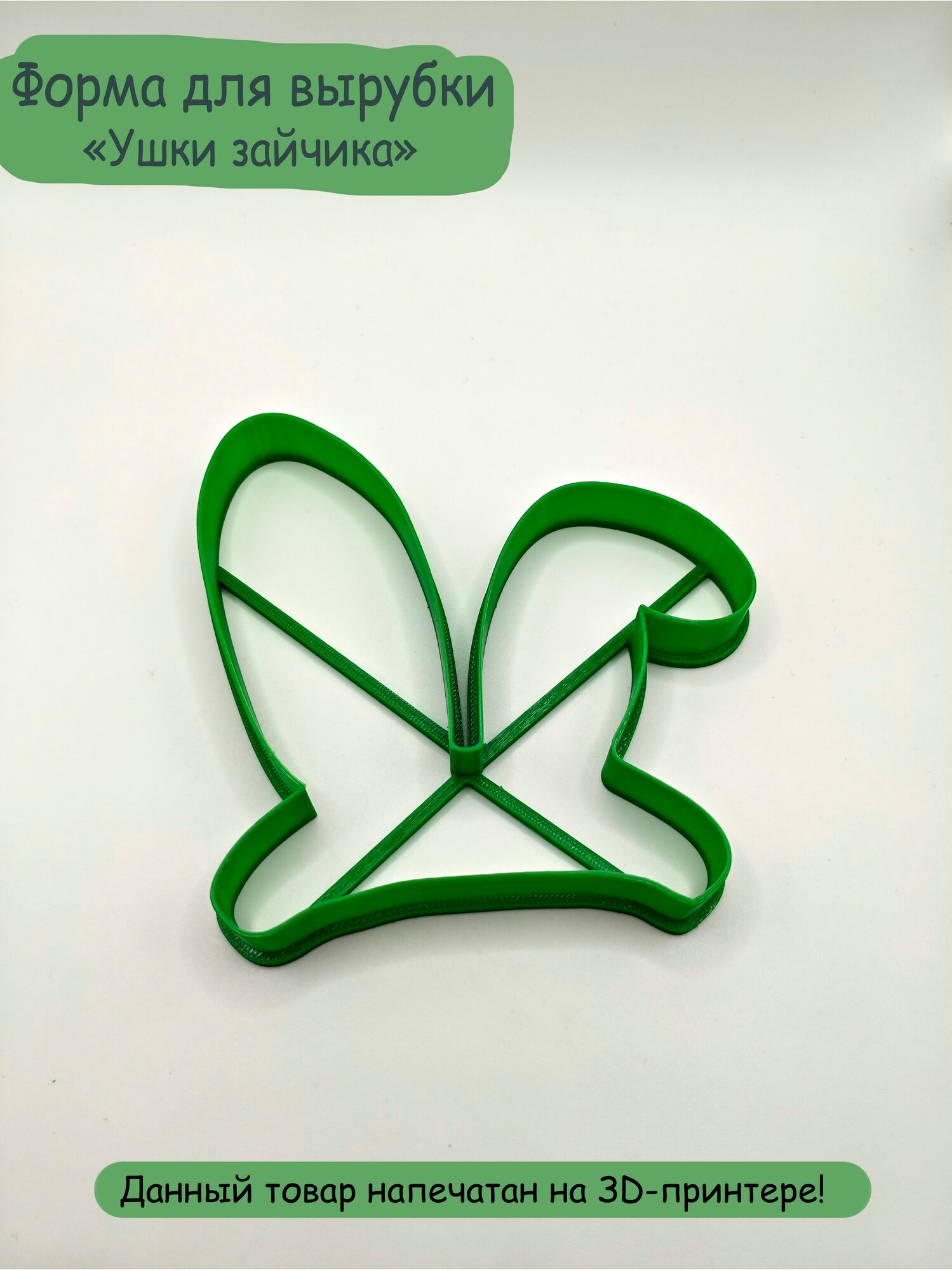 Форма для вырубки пряников, печенья на Пасху, форма для вырубки теста Ушки зайчика