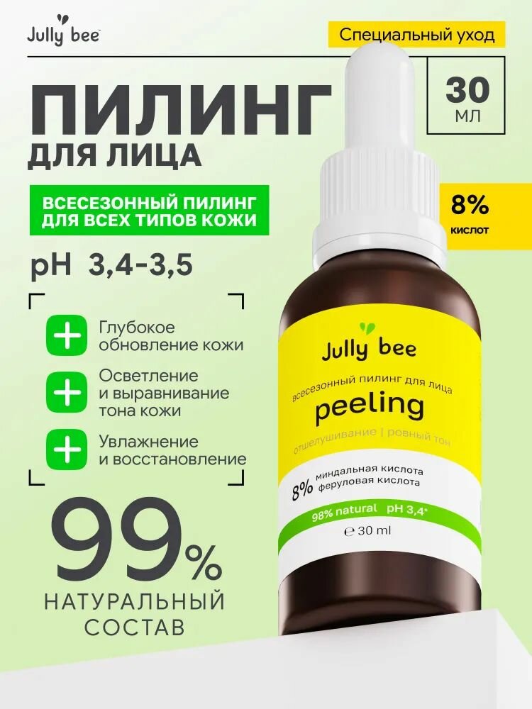 Всесезонный пилинг для лица с феруловой кислотой, ferulic face peeling, Jully bee, 30 мл.