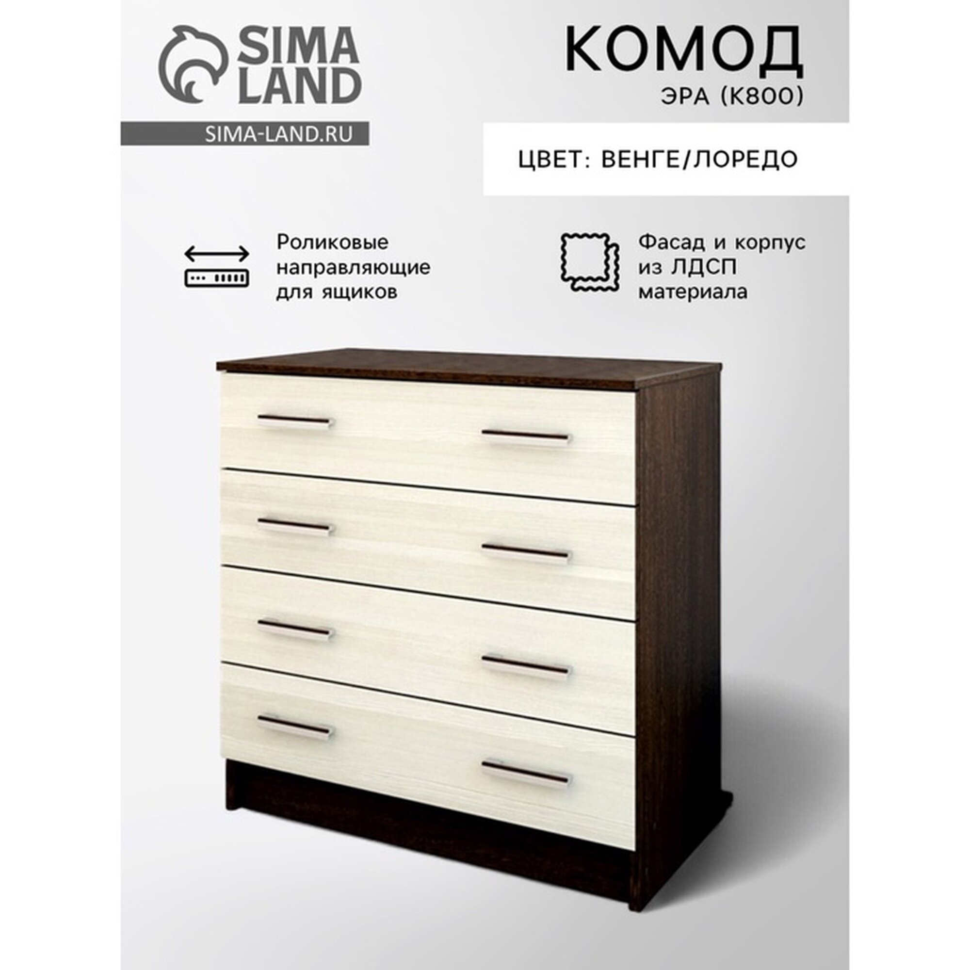 Комод Сима-ленд «Эра», ЛДСП, 4 ящика, 80×83×44 см, цвет венге
