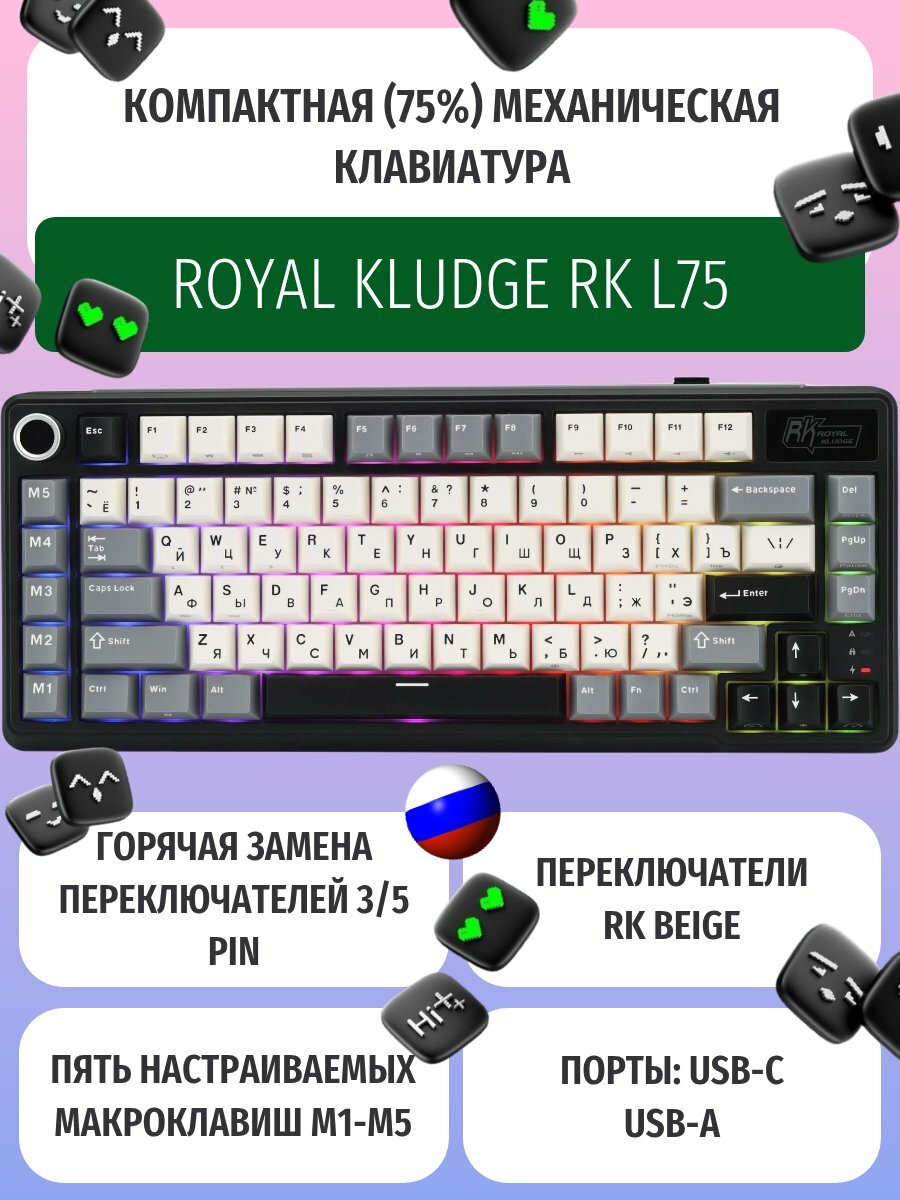 Компактная (75%) механическая клавиатура Royal Kludge RK L75, 3 подключения, Gasket Mount, PBT Cherry, RK Beige