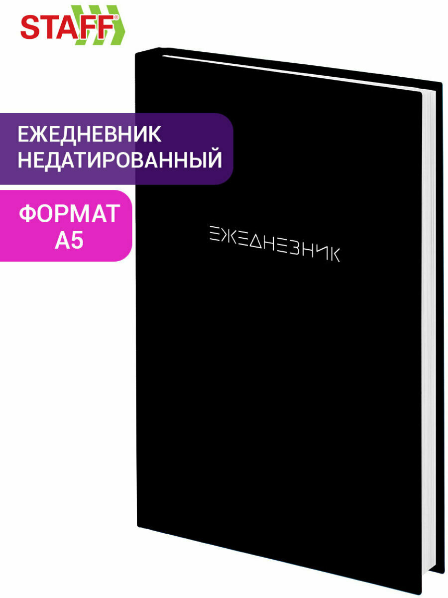 Ежедневник недатированный А5 145х215 мм, блокнот для записей 160 листов, планер планинг, записная книжка, ламинированная обложка, Staff, Black Style, 115561