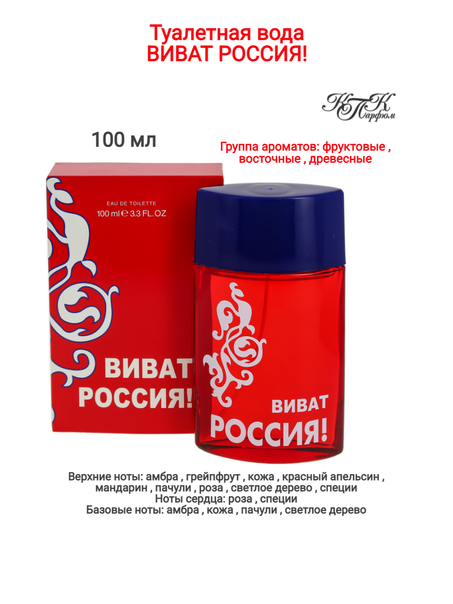 Туалетная вода ВИВАТ РОССИЯ красный 100мл КПК