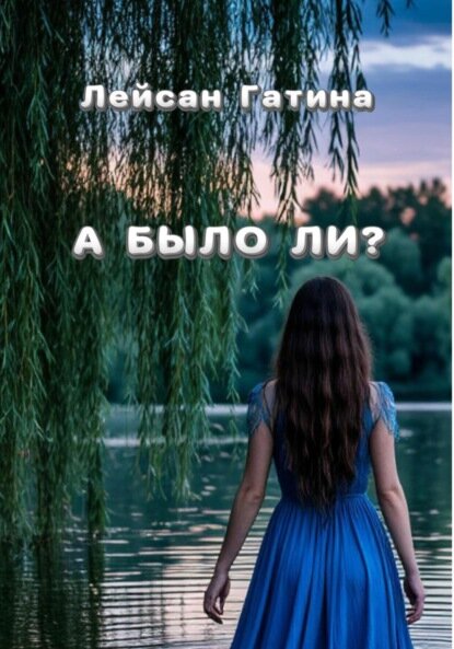 А было ли? [Цифровая книга]