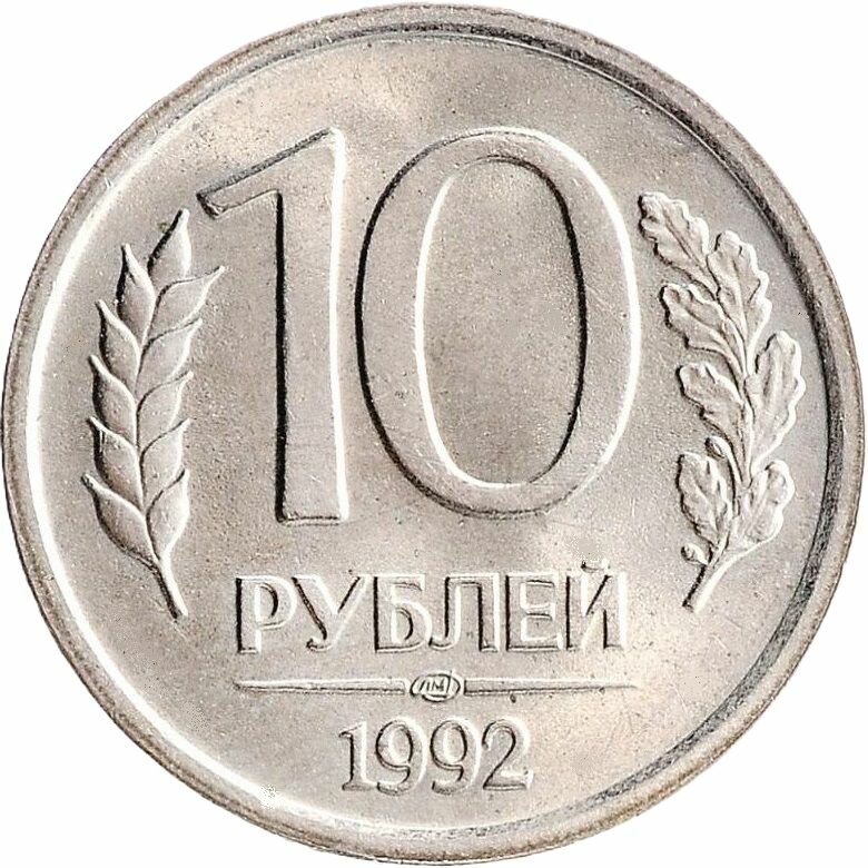 Монета 10 рублей 1992 года ЛМД мельхиор немагнитная - 1 штука