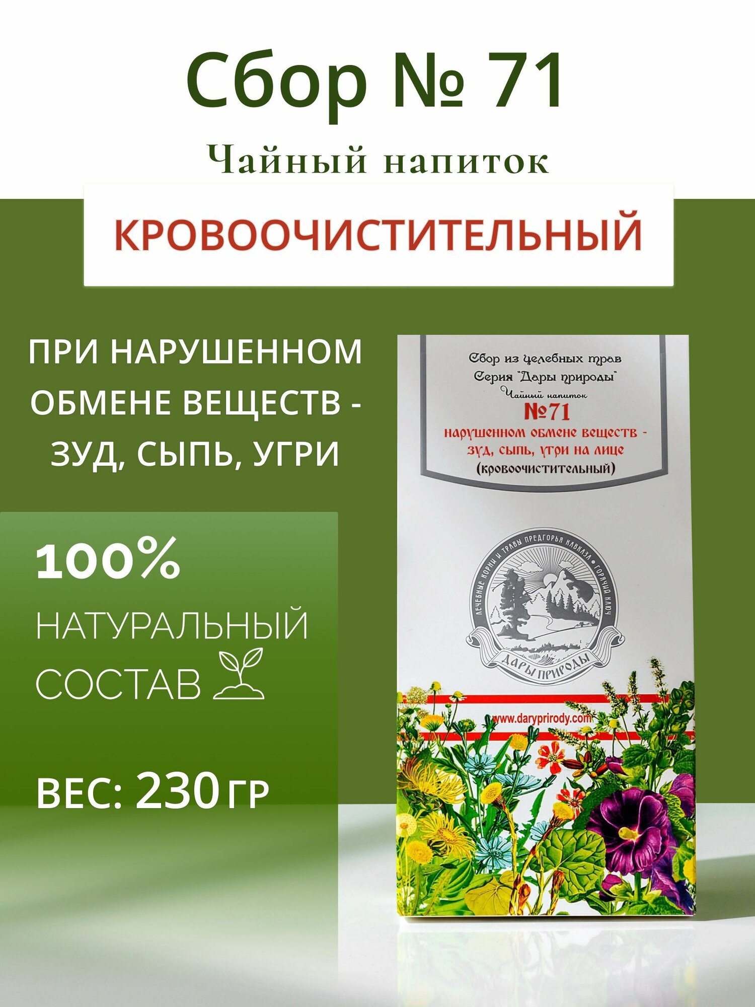 Сбор трав при кожных заболеваниях, кровоочистительный №71 чай из трав при зуде, прыщах, сыпи