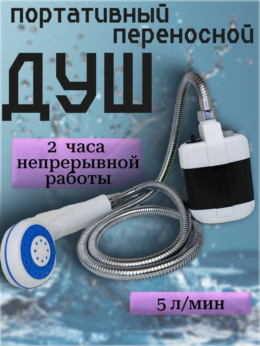 Переносной автономный походный душ с аккумулятором и зарядкой.