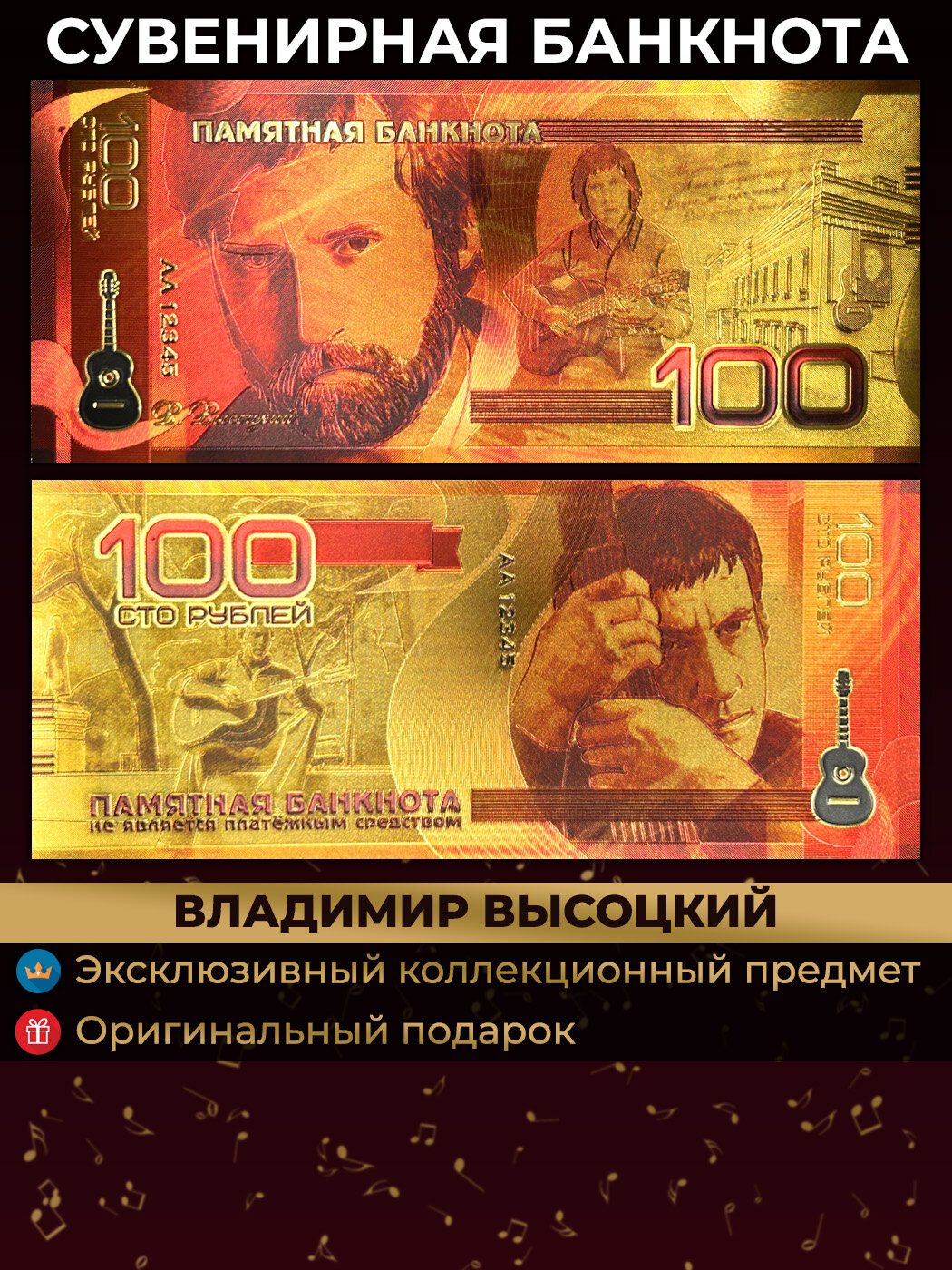 Сувенирная золотая банкнота 100 рублей Владимир Высоцкий / великие музыканты