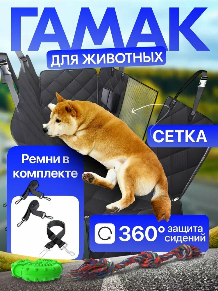 Автогамак для собак, подстилка для собак в машину, накидка на автосидения, чехол на сиденья от шерсти