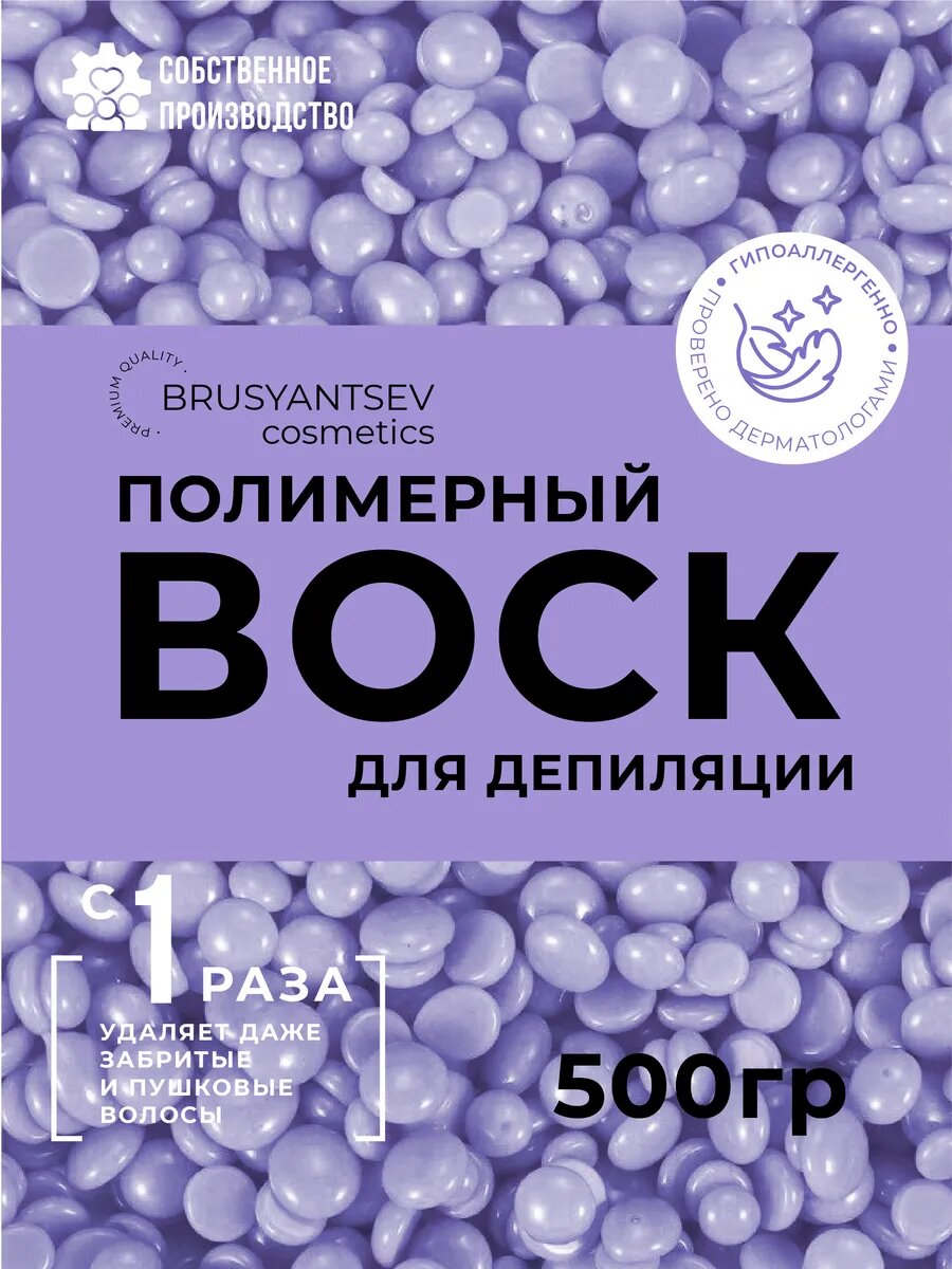 Воск для депиляции в гранулах Сирень 500 гр