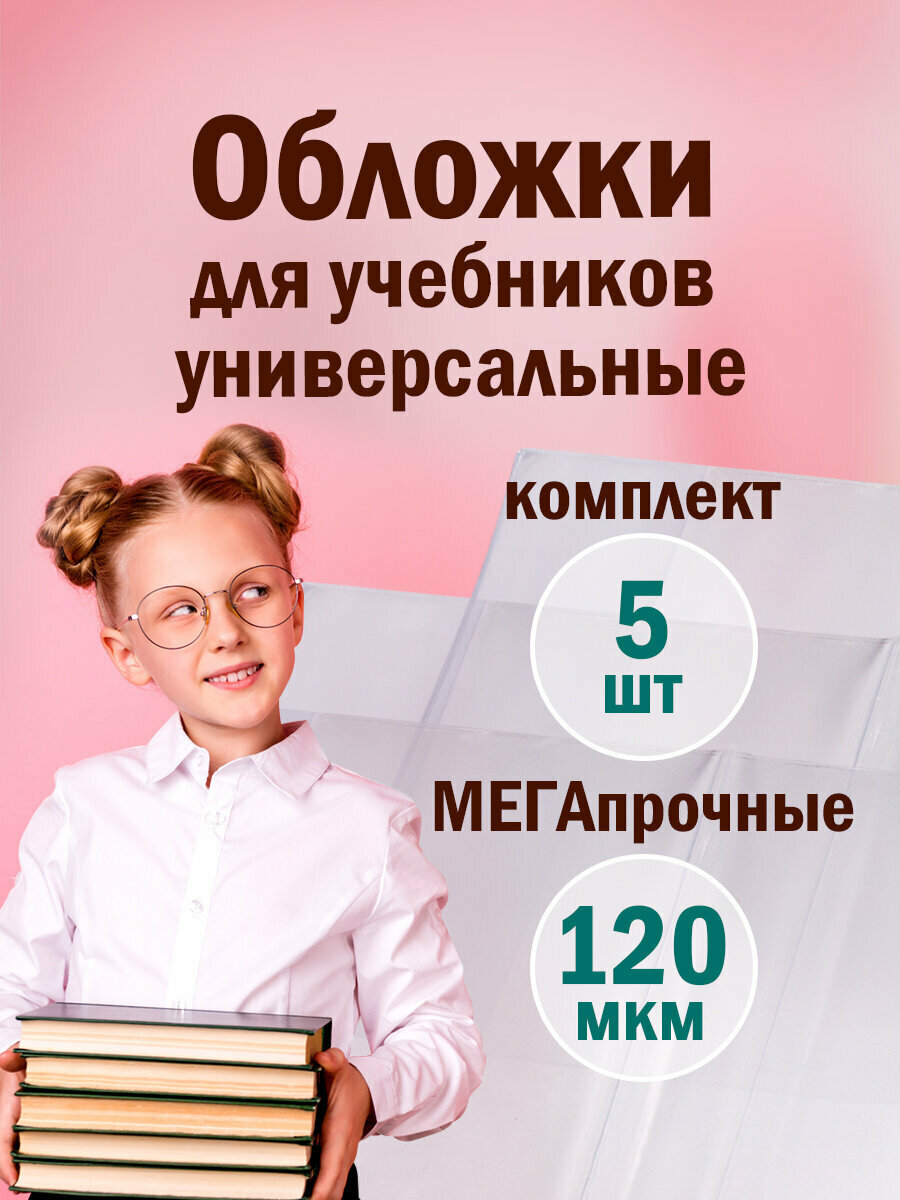 Обложки школьные плотные прозрачные Пвх для учебников малого формата Пифагор, комплект 5 шт, размер универсальный, прозрачные, 120 мкм, 233х455 мм, 224840