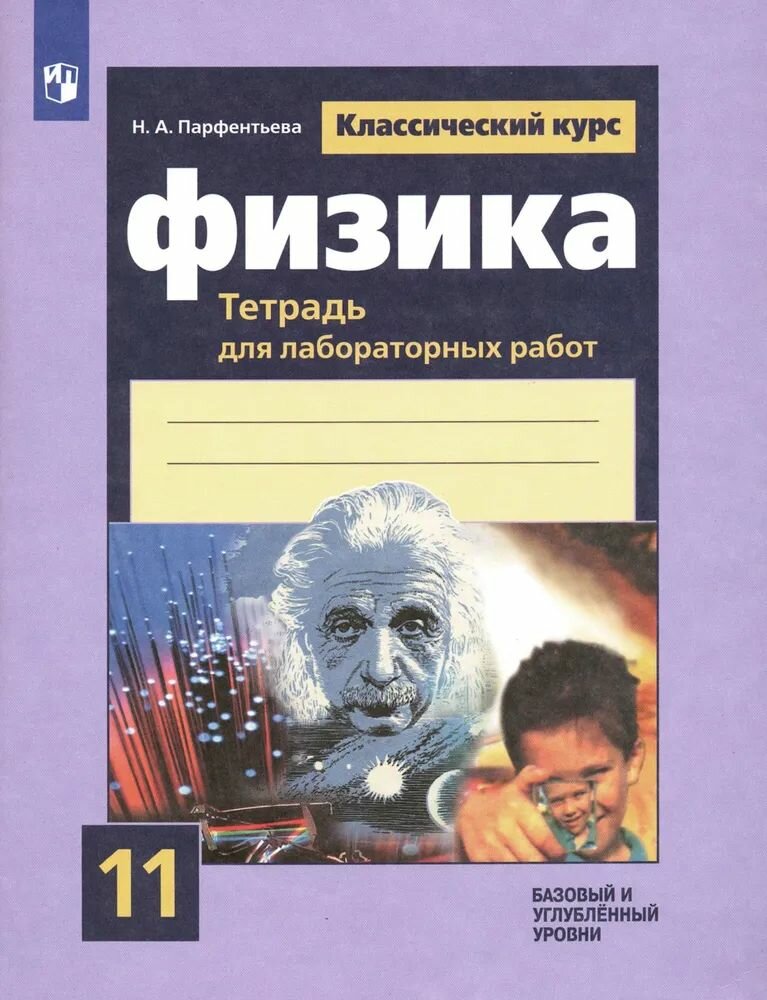 Парфентьева Н. А. Физика 11 кл. Тетрадь для лабораторных работ "Просвещение"