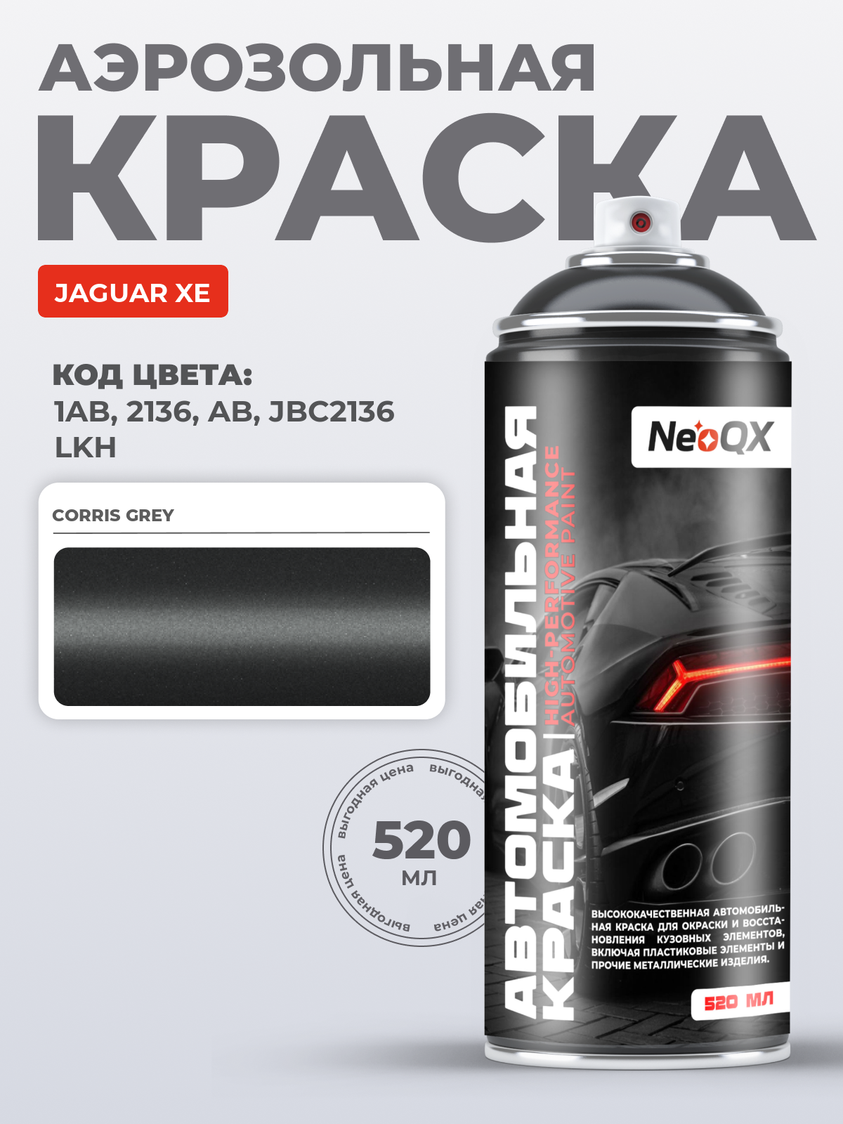Краска для JAGUAR XE, код 1AB, 2136, AB, JBC2136 (CORRIS GREY), автоэмаль NeoQX в аэрозольном баллончике 520 мл