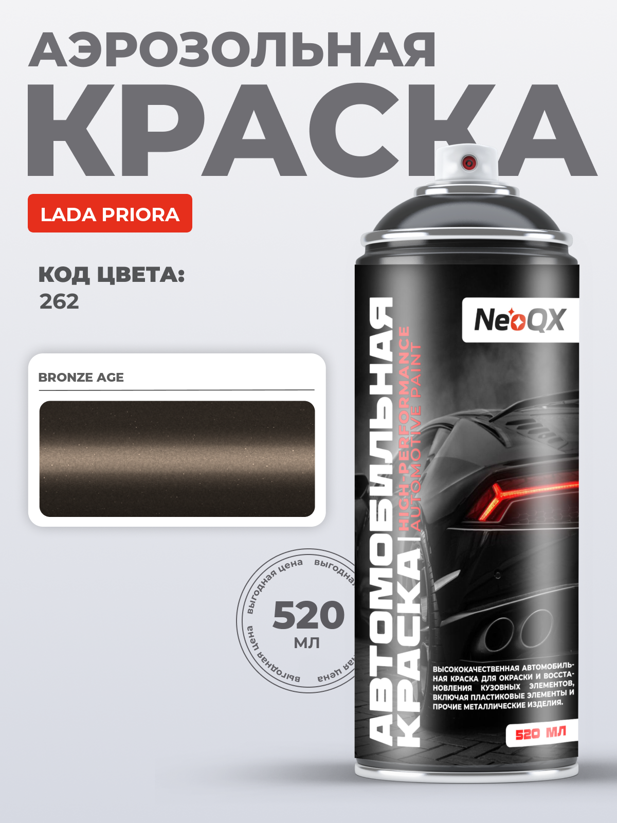 Краска для LADA PRIORA, код 262 (BRONZE AGE), автоэмаль NeoQX в аэрозольном баллончике 520 мл