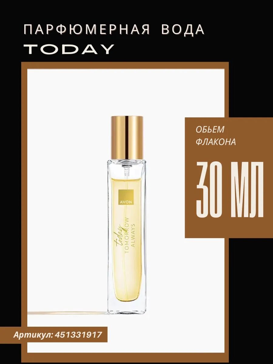 Парфюмерная вода Avon "Today", женская, цветочный аромат, 30мл