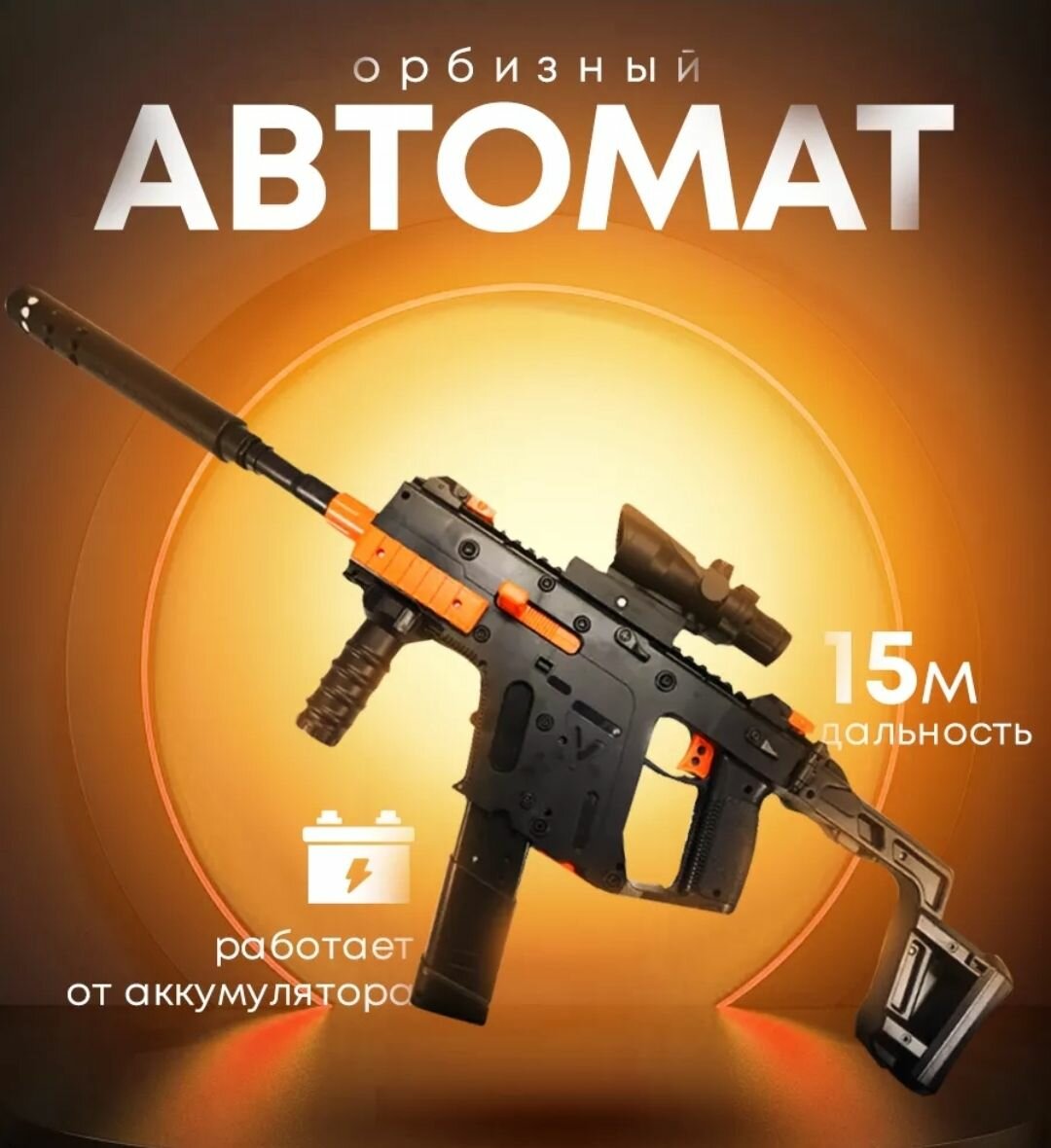 Орбизный автомат Kriss Vector с глушителем 55 см