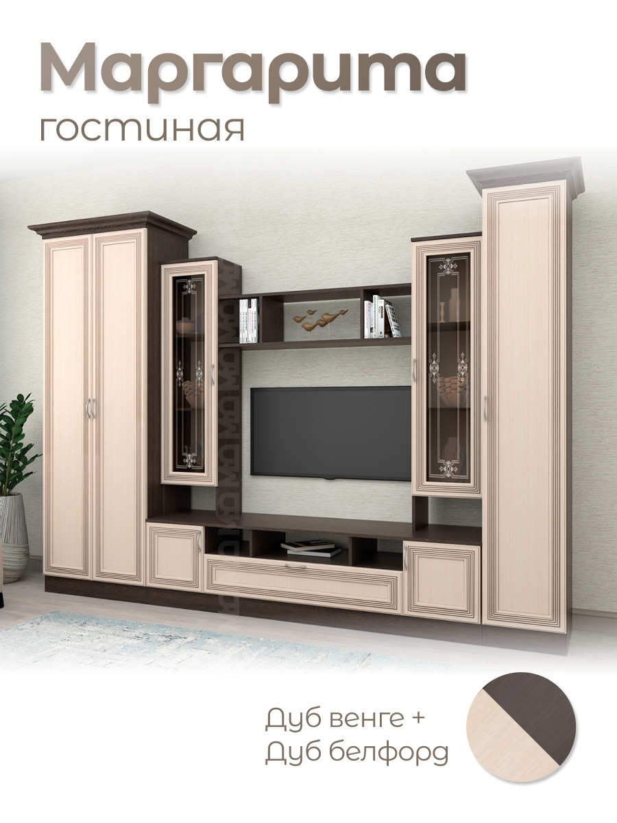 Гостиная "Маргарита" Дуб Венге/Дуб Белфорд (ш2880/г480/в2100) зарон