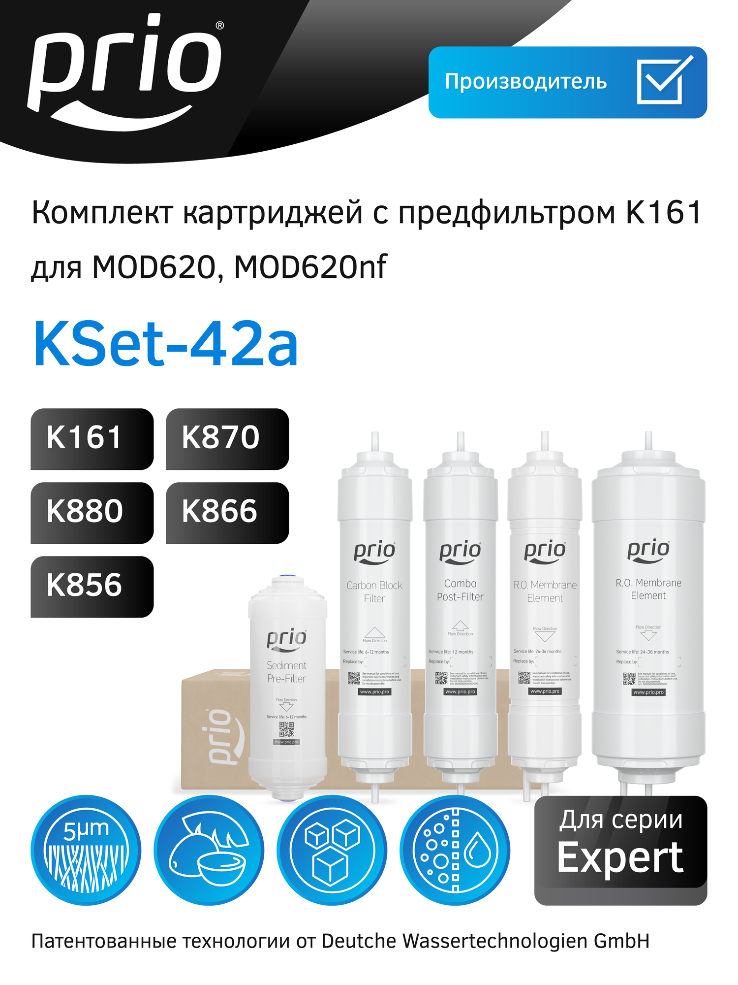 Комплект картриджей для фильтра MOD620 Prio KSet-42a (K161+K870+K880+K865+K855)